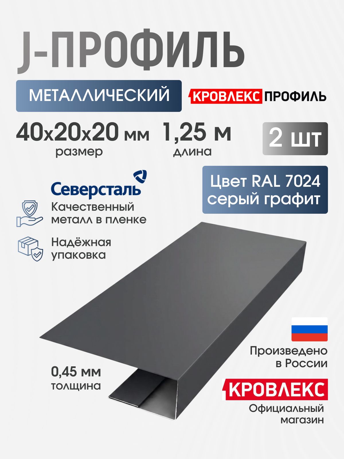 J-профиль металлический, длина 1,25 м, цвет RAL 7024 серый графит (2 шт)