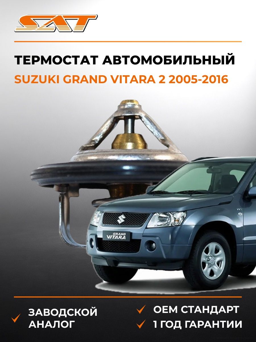 Термостат SAT ST1767063J00 Сузуки Гранд Витара 2 Suzuki Grand Vitara 2 2005-2016