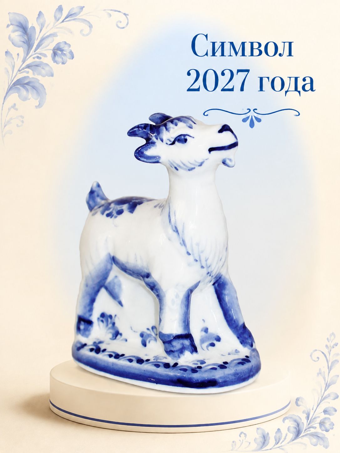 Статуэтка "Коза Зорька" символ 2027 года Фарфор Ручная роспись Галактика г. Гжель