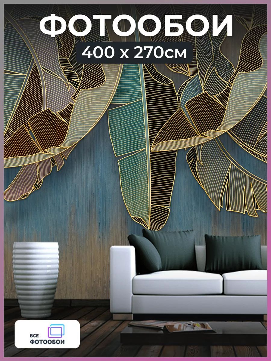 Фотообои 3d флизелиновые Листья в спальню 400х270 см