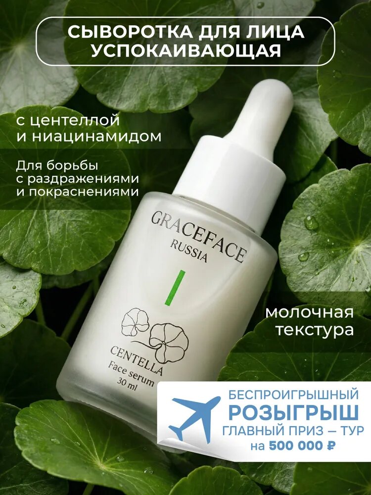 GRACE FACE Сыворотка для лица с центеллой и ниацинамидом, успокаивающая, восстанавливающая