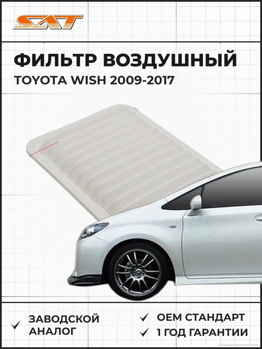 Фильтр воздушный SAT ST1780121050 Toyota Wish 2 2009-2017 Тойота Виш OEM 17801-21050