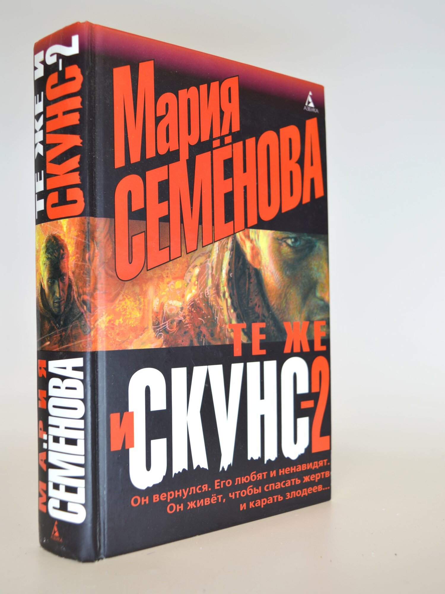Те же и скунс-2. Мария Семёнова. Букинистическая книга в отличном состоянии.