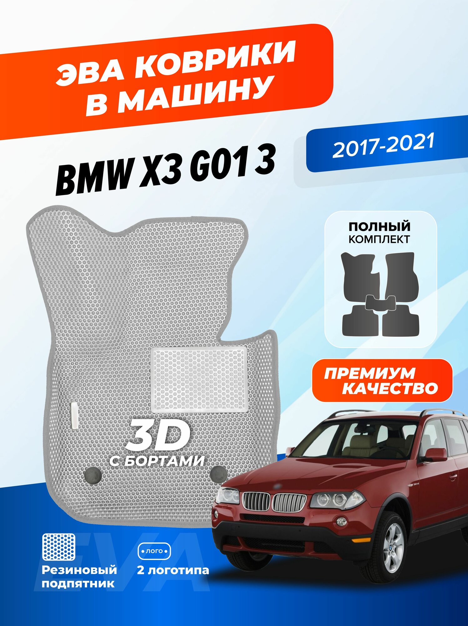 Эва коврики для автомобиля БМВ X3 G01, в салон авто BMW X3 G01 3 поколение с бортами, ева в машину