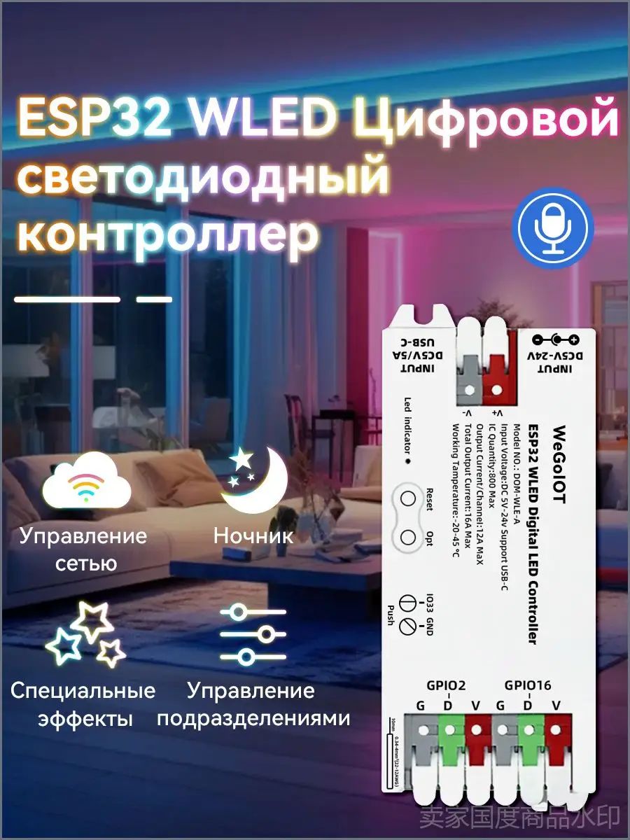 WeGoIOT DOM-WLE-A ESP32 WLED Контроллер светодиодной ленты