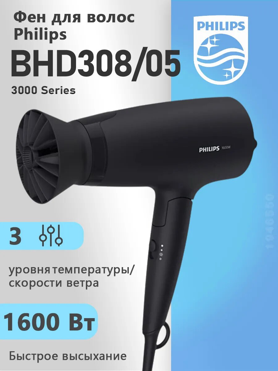 Фен для волос BHD308/10 1600 Вт, скоростей 3, кол-во насадок 2, черный