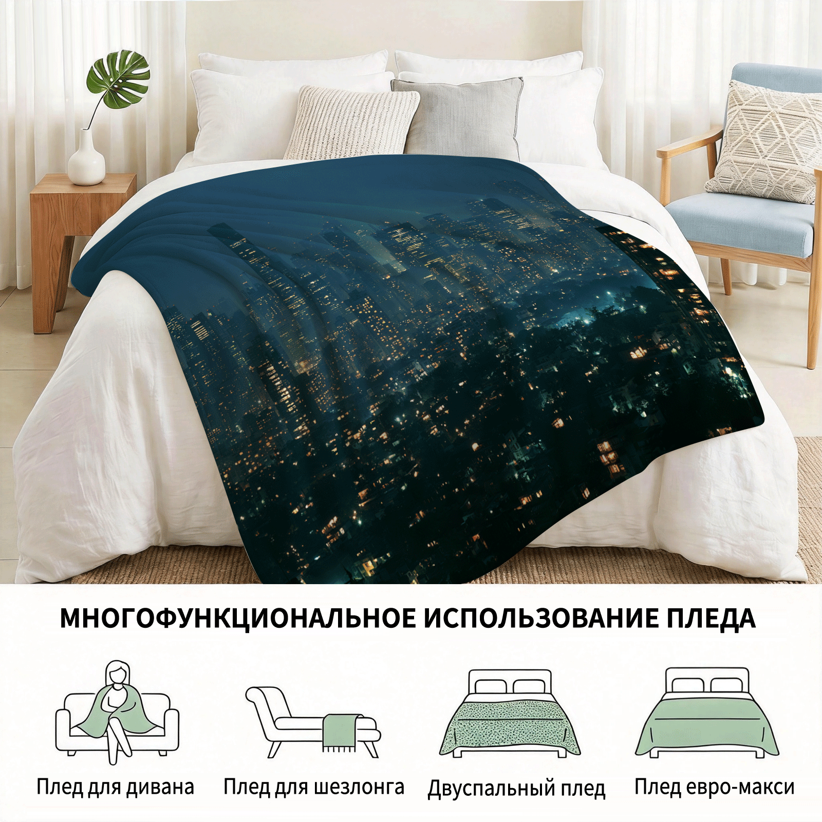 Ночной Город Пледы фланелевый мягкий и теплый 150x200 см, пушистый для дома и дивана
