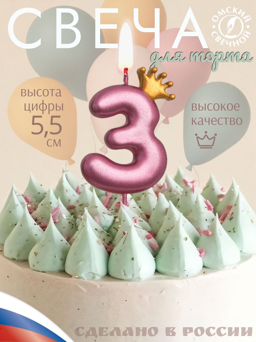 Свеча для торта, цифра 3, с короной