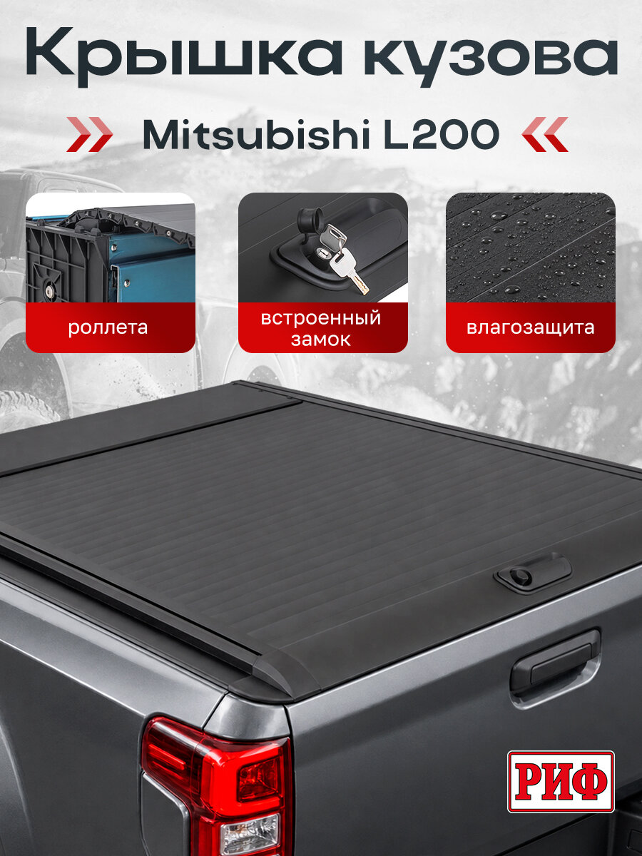 Крышка кузова РИФ для Mitsubishi L200 2024+, роллета раздвижная, алюминиевая, черная 1550x1533 мм