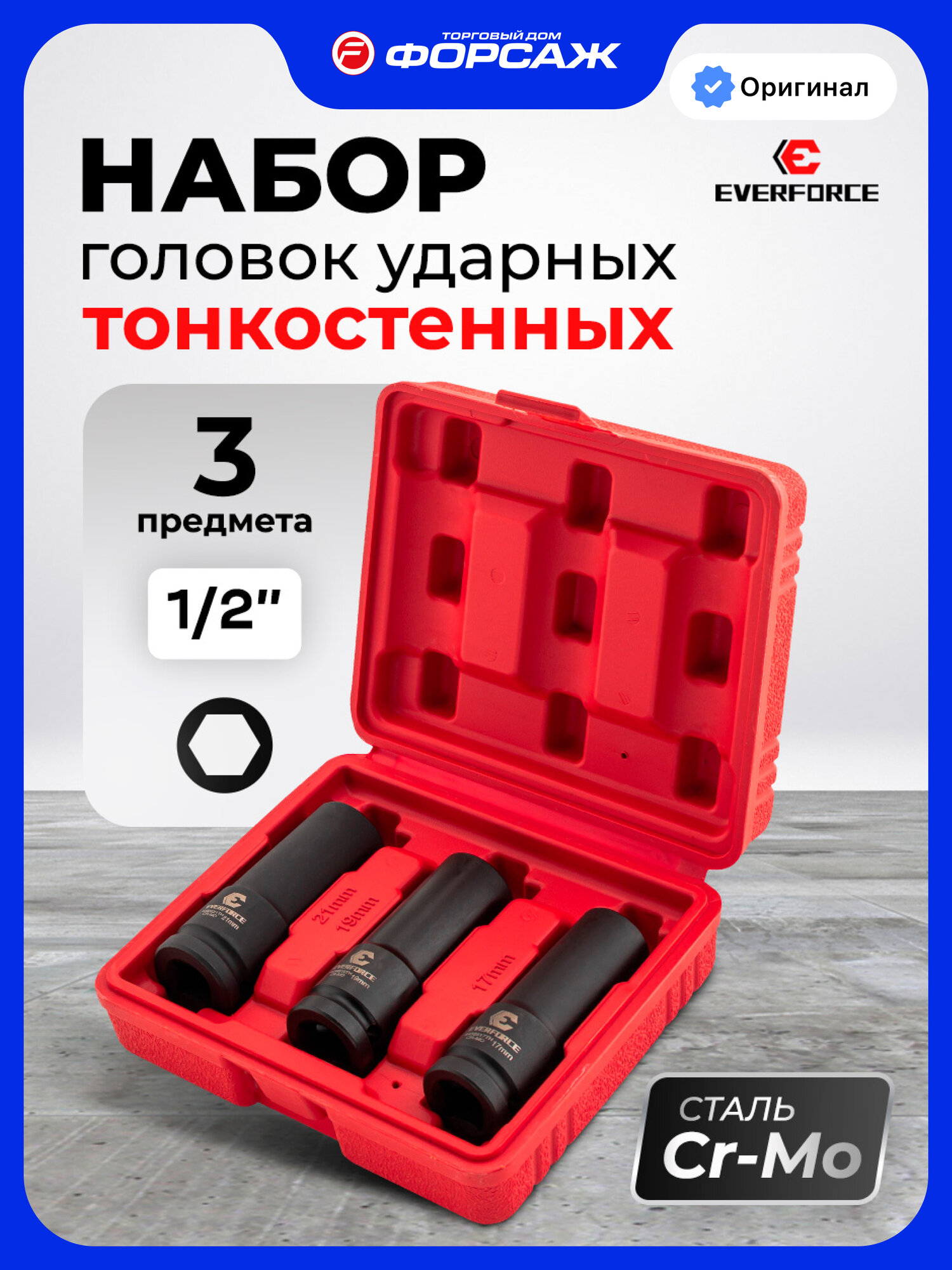 Набор ударных головок 1/2' тонкостенных, 3 предмета