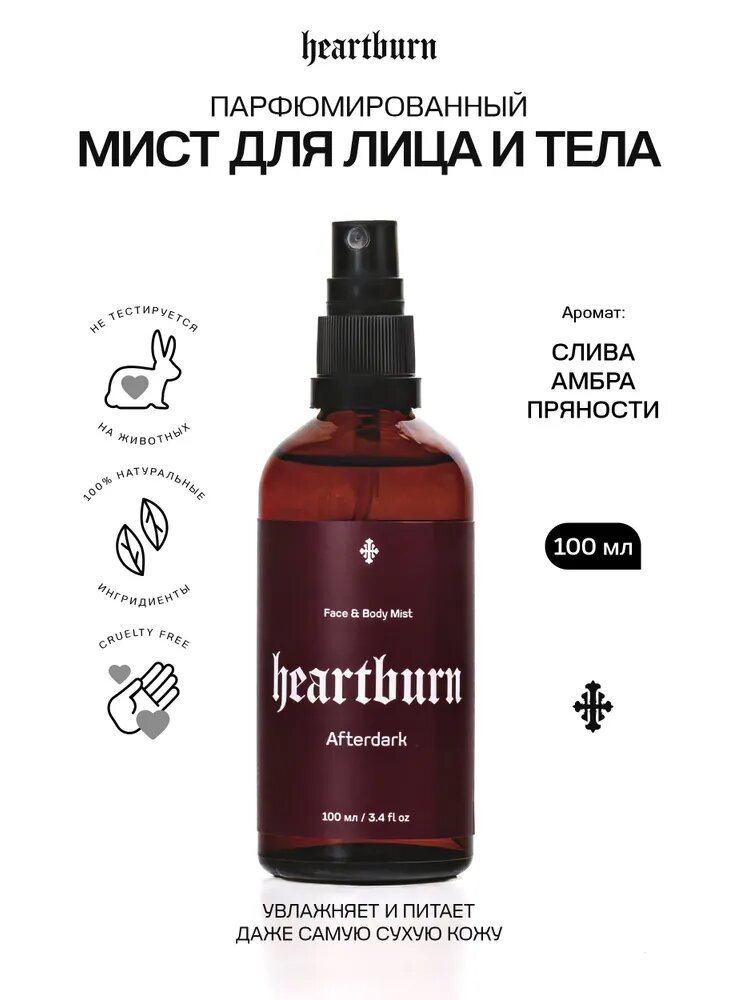 Увлажняющий мист для лица и тела Heartburn Afterdark, спрей с ароматом амбры, табака и ванили, 100 мл
