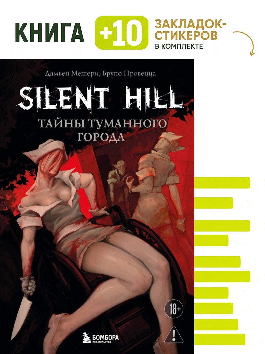 Silent Hill. Тайны туманного города. Комплект: книга + 10 закладок-стикеров