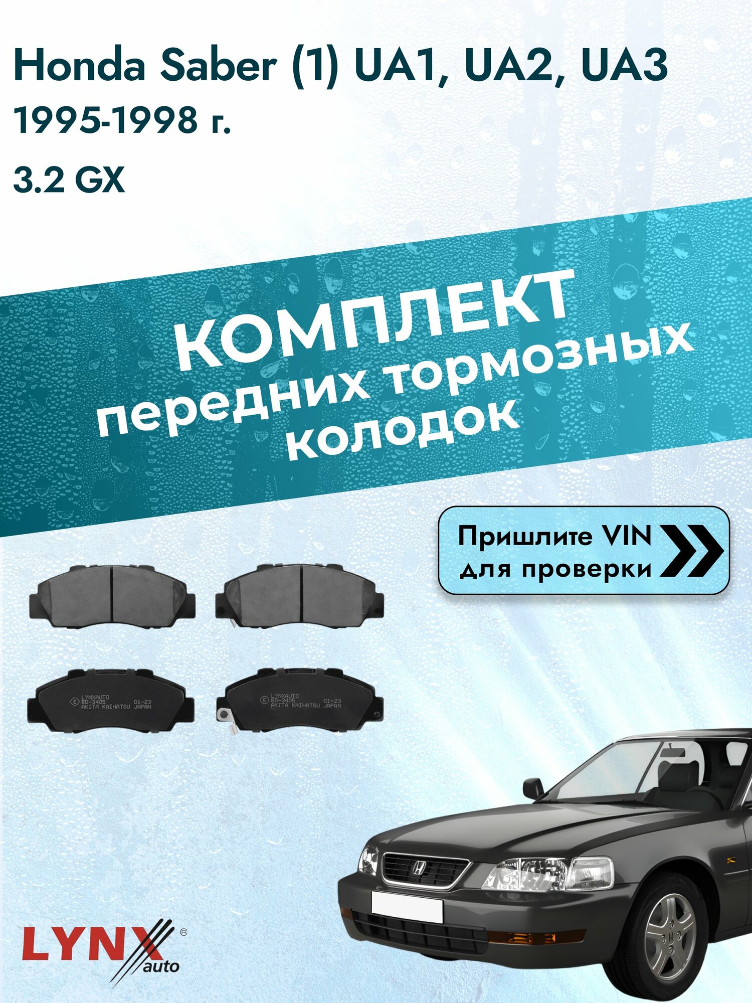 Комплект передних колодок для Honda Saber (1) UA1, UA2, UA3 / 1995-1998 / 3.2 GX (C32A) Хонда Сабер ВD-3405