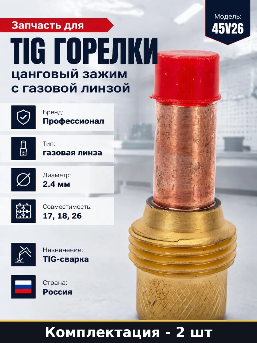 Набор Цанговый зажим с газовой линзой 2.4 мм для сварки 2 шт
