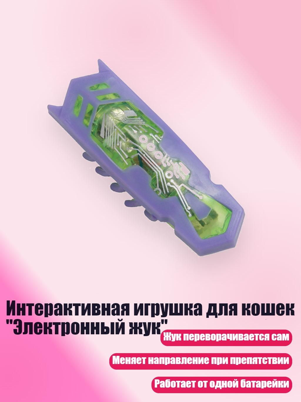 Интерактивная игрушка для кошек "Электронный жук", Мышь Фиолетово-Зеленая