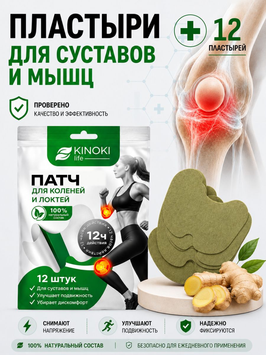 Патчи для суставов и мышц Kinokilife, 1 пачка 12 штук, в стиле пластырей обезболивающих