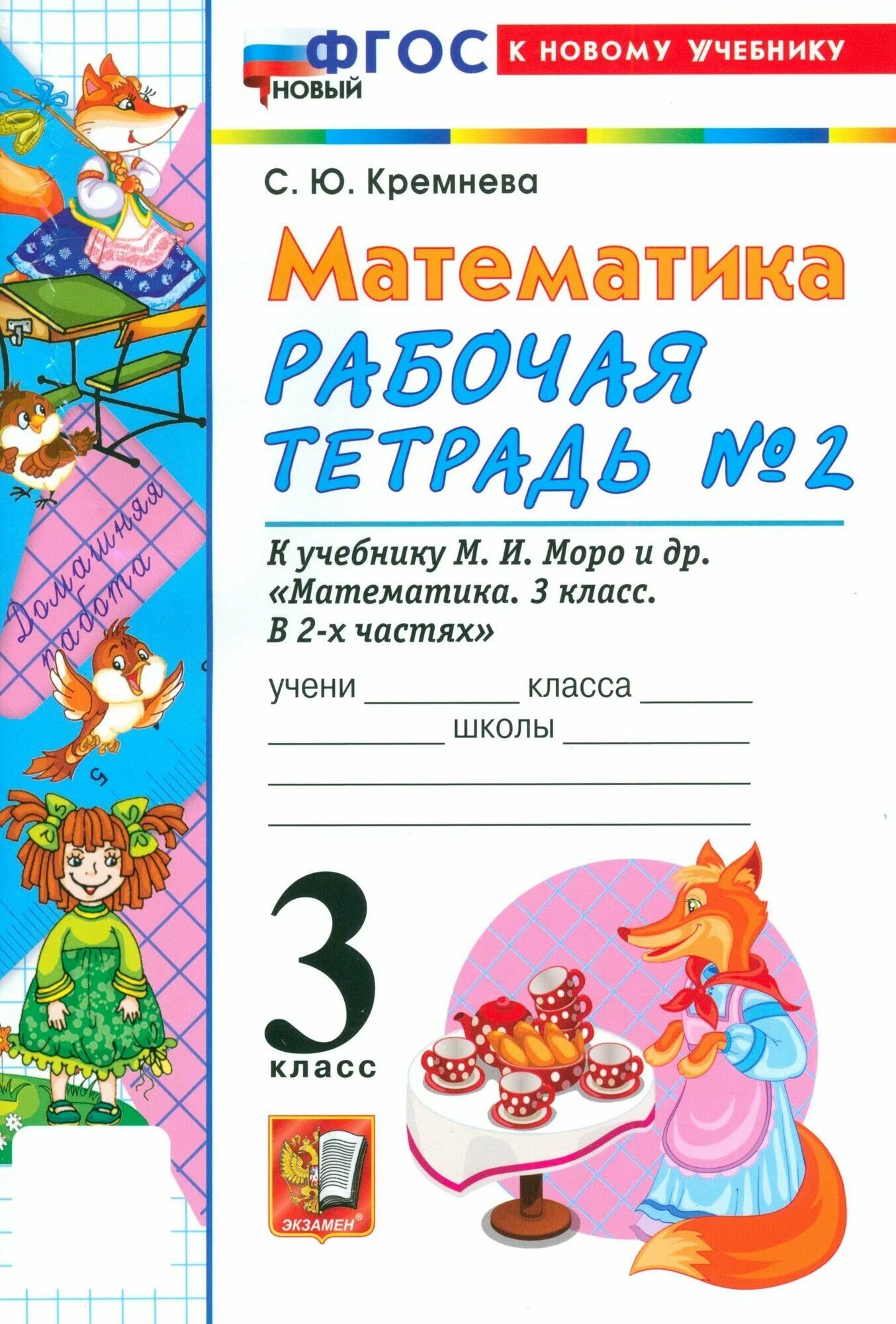 Математика Рабочая тетрадь в 2 х ч Ч 2 ФГОС новый 4 краски (к нов. уч.)
