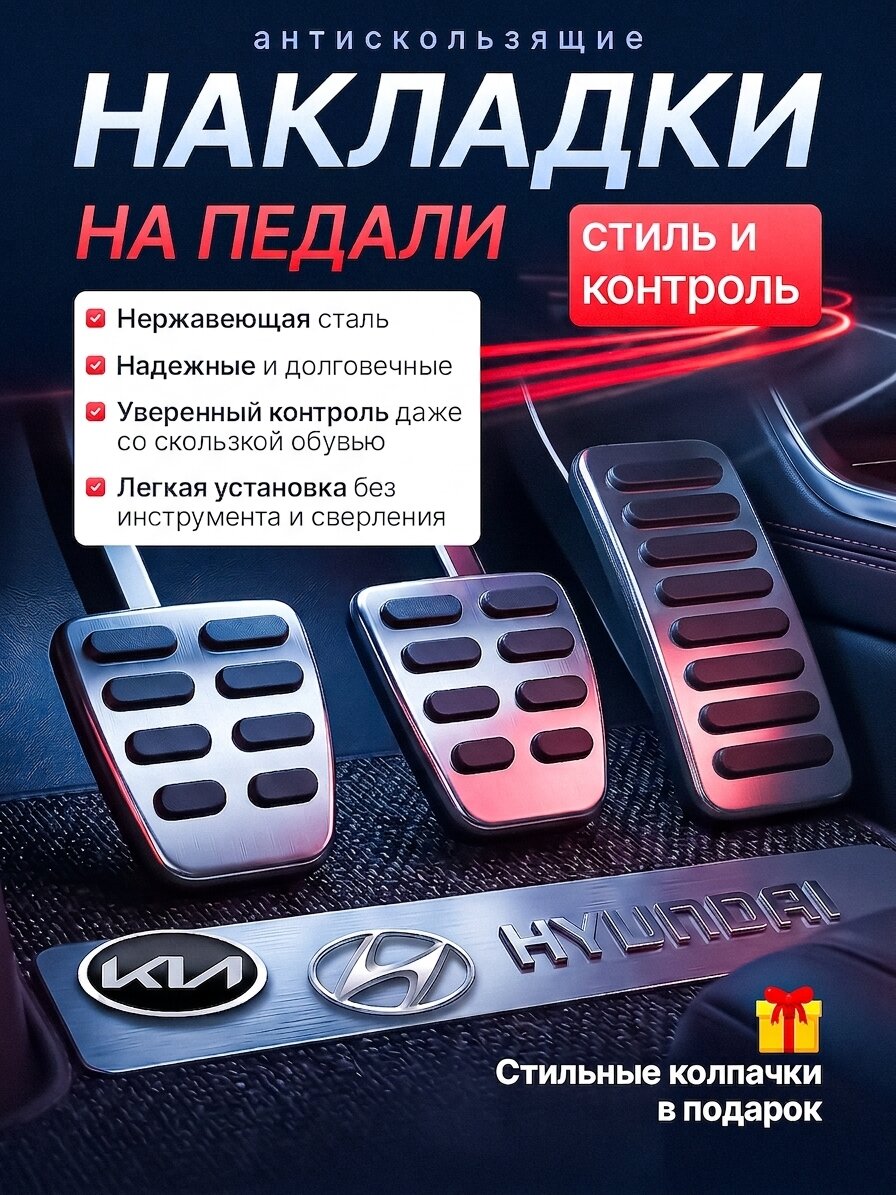 Накладки на педали Kia Rio, Ceed, Cerato, Hyundai Solaris, Creta,