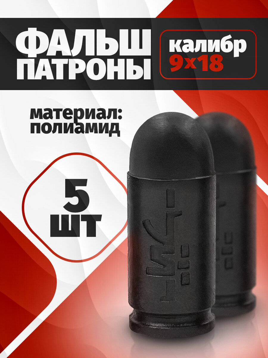 Учебный макет патрона / фальшпатрон 9х18 полиамид, черные, 5 шт марс армс/ фальшпатрон
