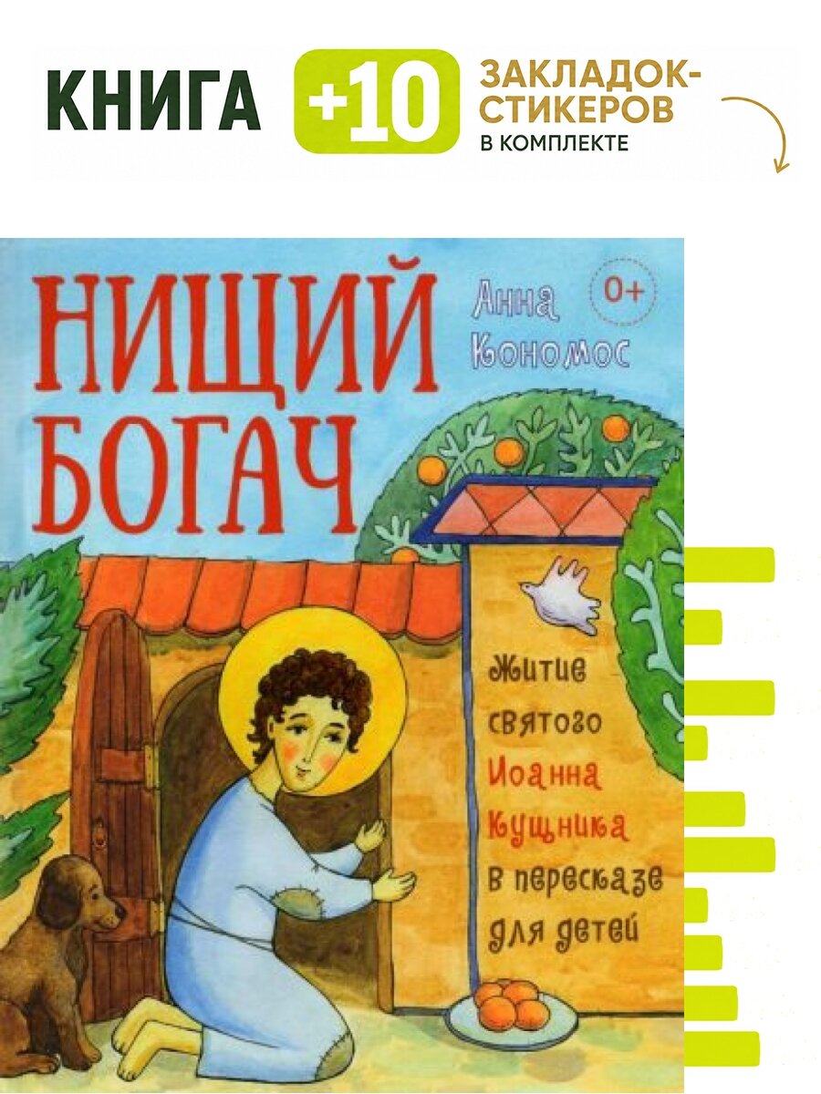 Анна Кономос: Нищий богач. Житие святого Иоанна Кущника в пересказе для детей. Комплект: книга + 10 закладок-стикеров