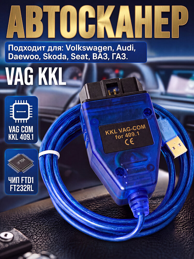 Автосканер VAG COM kkl 409.1, Чип FTDI FT232RL. Для Audi, Volkswagen, Skoda, Seat Ваз, Газ и Daewoo, Mercedes, Volvo