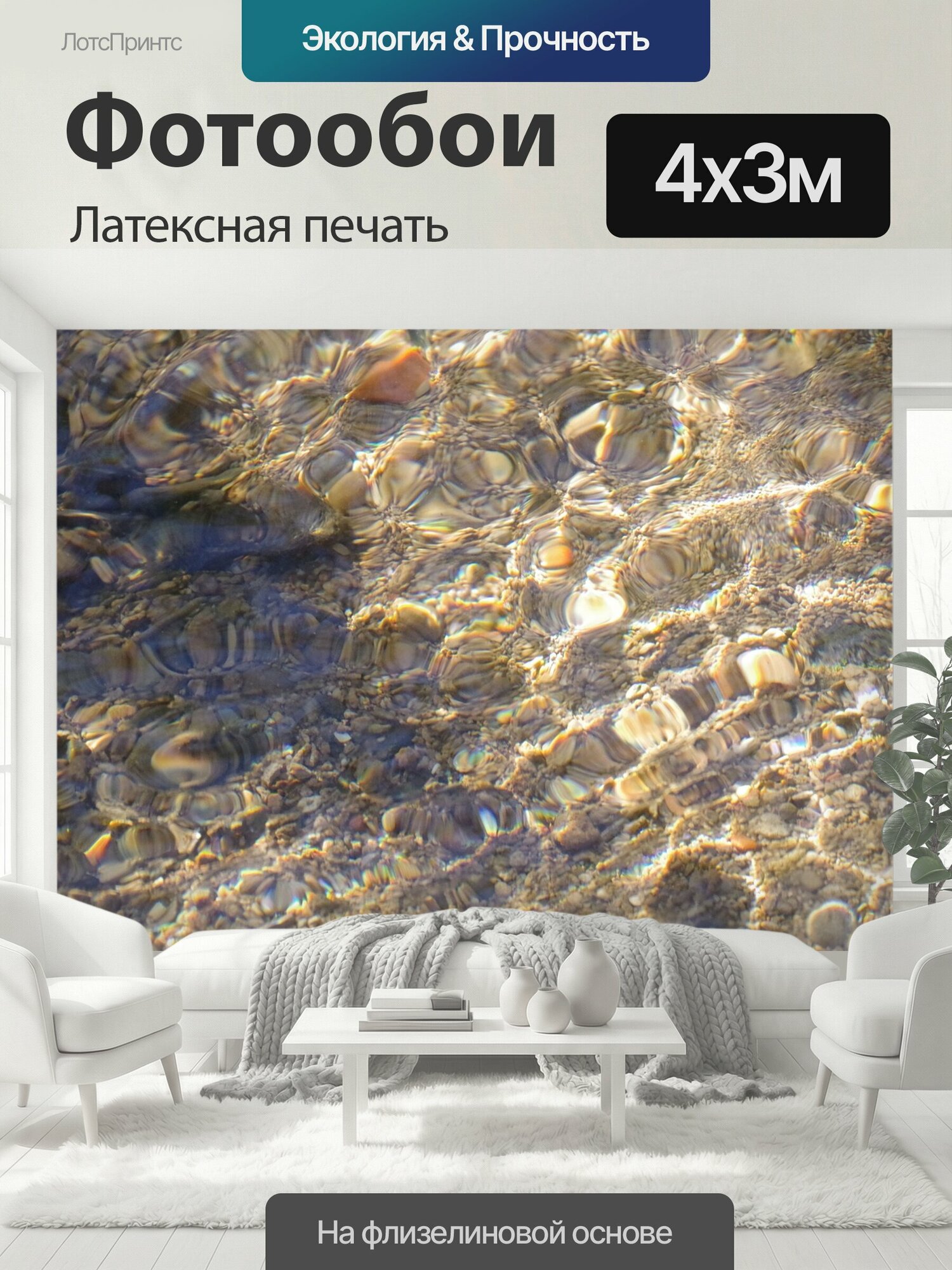 Фотообои моющиеся ударопрочные "Ручей, отражение, вода" 400x300 см. латексная печать