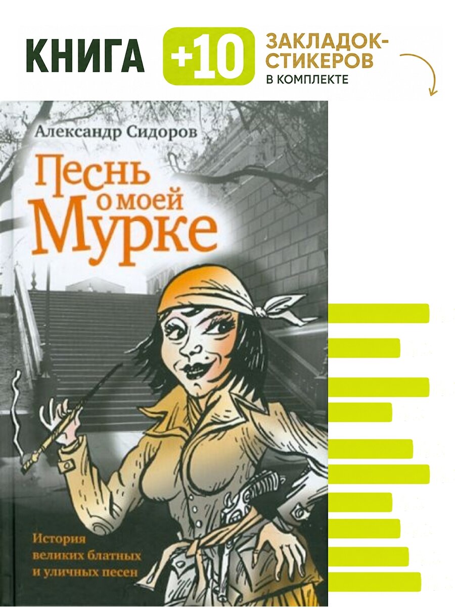 Песнь о моей Мурке История великих блатных и уличных песен. Комплект: книга + 10 закладок-стикеров
