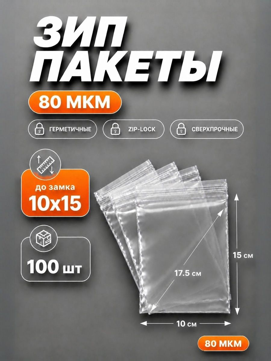 Зип пакеты 10х15 см общая плотность 160 мкм zip lock сверхпрочные 100 штук