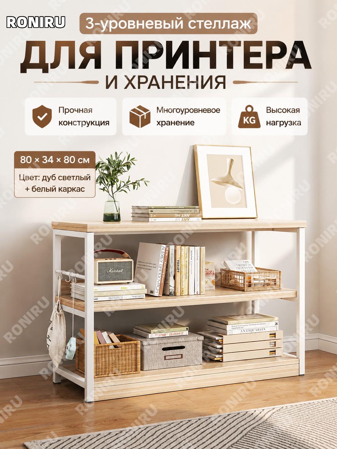 Стеллаж для принтера 3 уровня 80 см, напольный органайзер, тумба-этажерка, лофт, дуб брашированный с белым каркасом