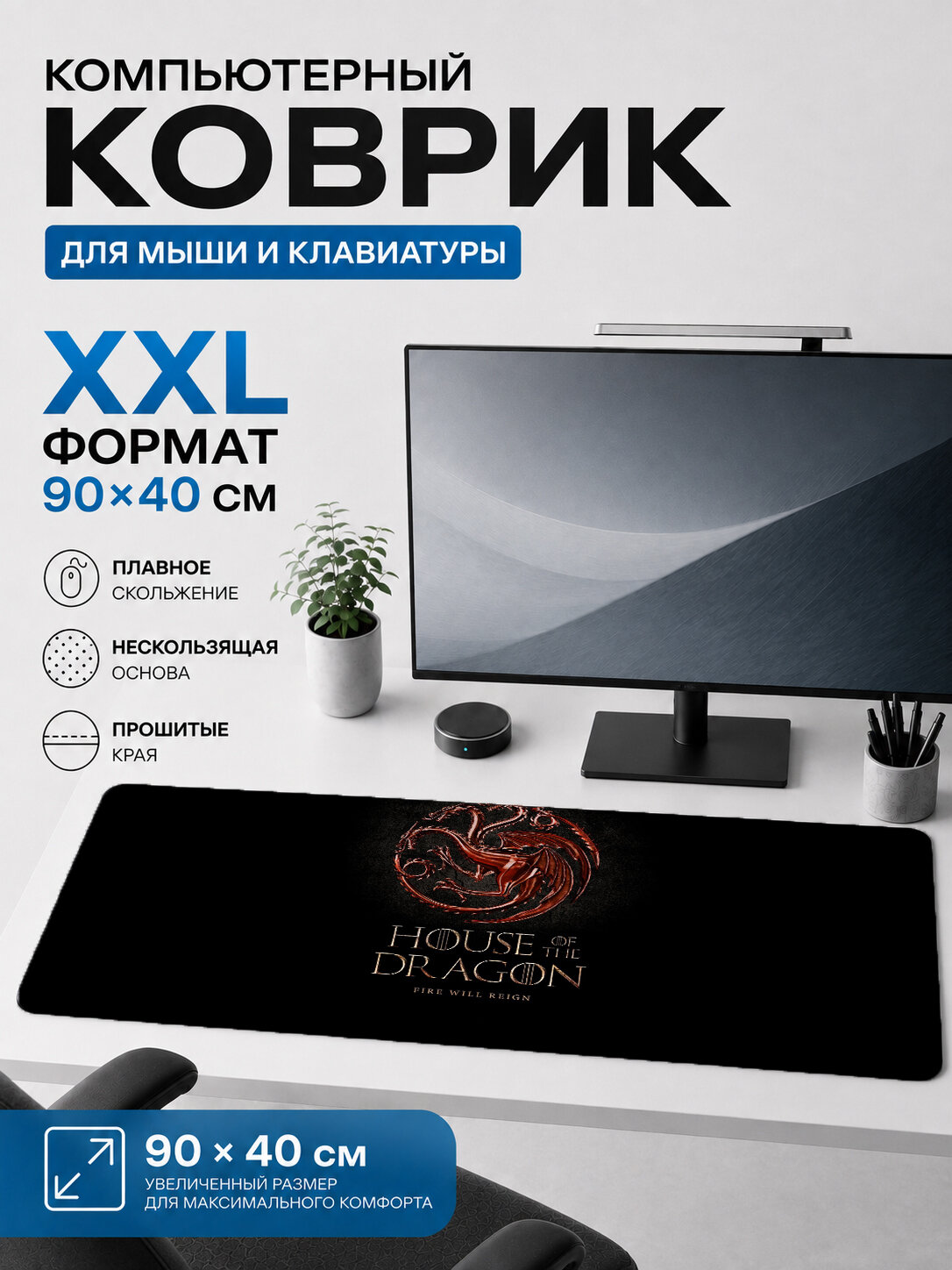 Большой игровой коврик для мыши 90×40 см Дом Дракона / House of the Dragon