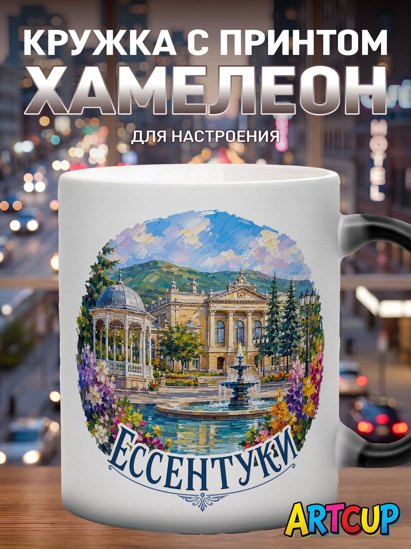 Кружка хамелеон Масло Ессентуки 330 мл