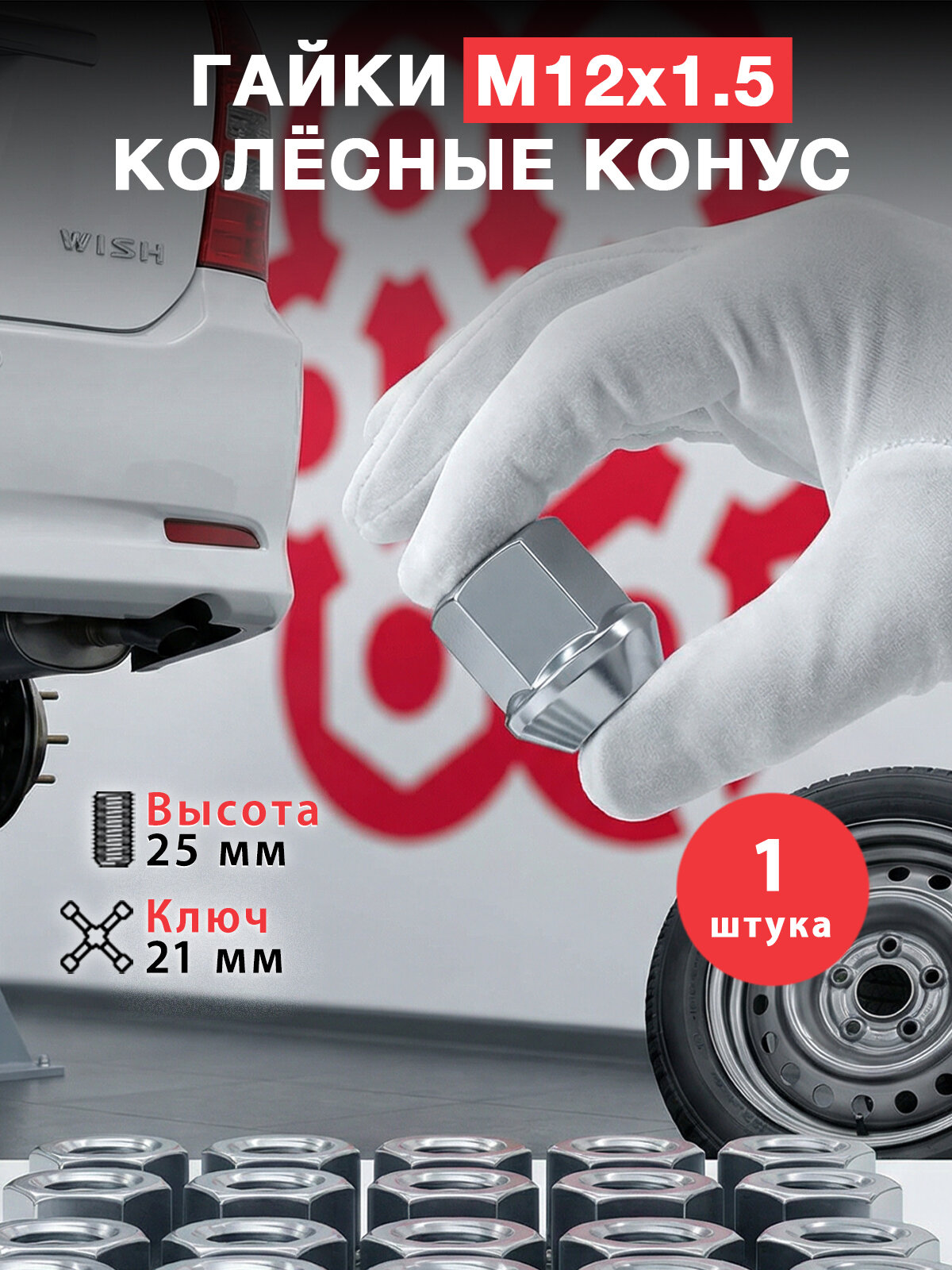 Гайки колесные м12*1.5 25 ключ 21 для литых и штампованных дисков Тойота Королла, Хендай Солярис, Киа Рио 3, Шевроле Круз, Форд Фокус 2 Мондео 4, Mazda, Шевроле Круз, Mitsubishi, Honda, Tank м12х1.5