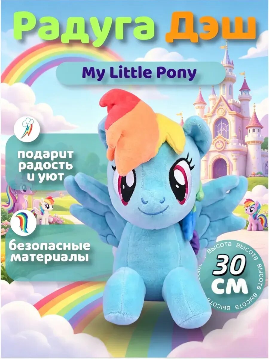 Мягкая игрушка Радуга Дэш - My Little Pony (30см)