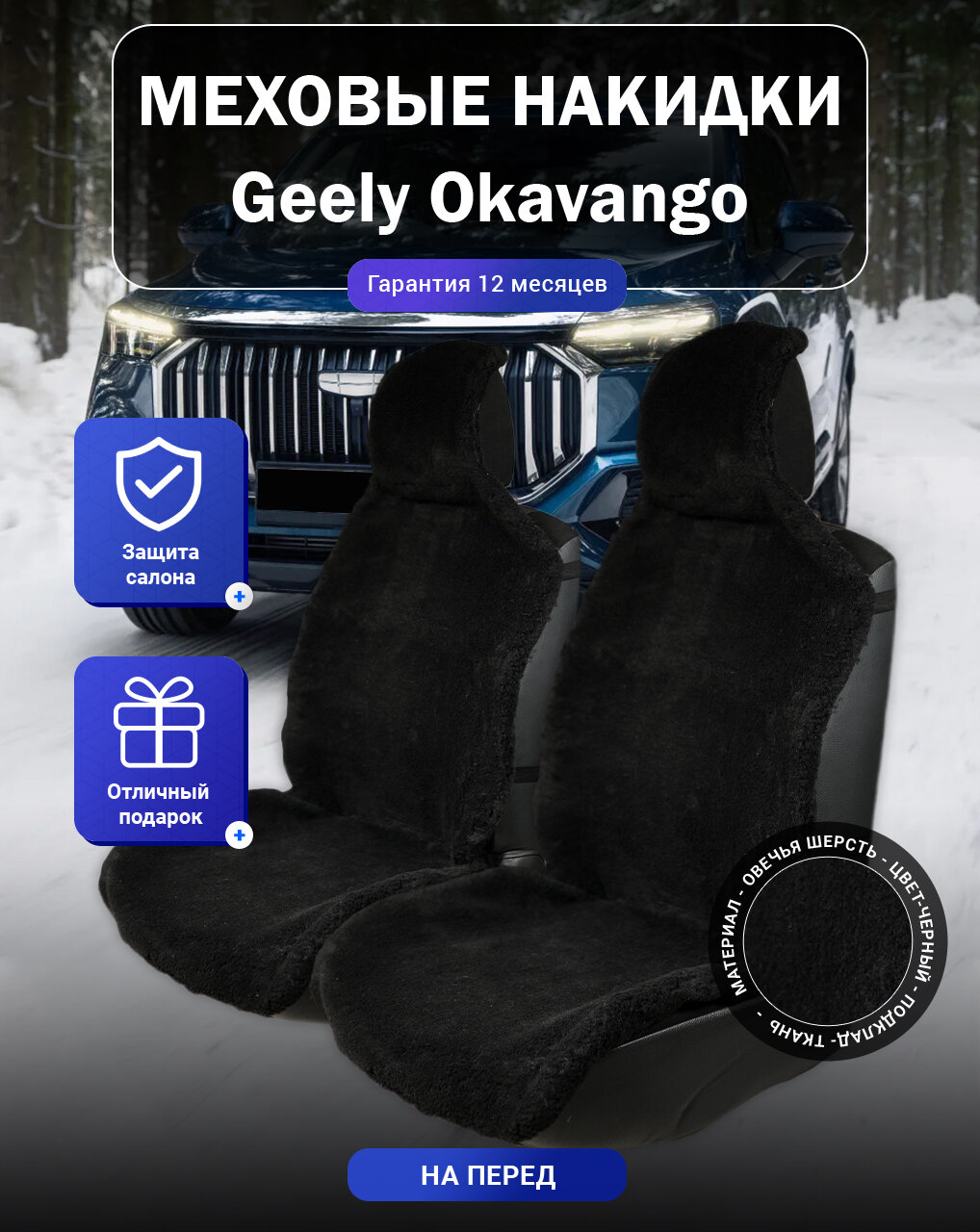 Меховые накидки на Geely Okavango, Джили Окаванго, перед, овечья шерсть, подклад - ткань, цвет - черный
