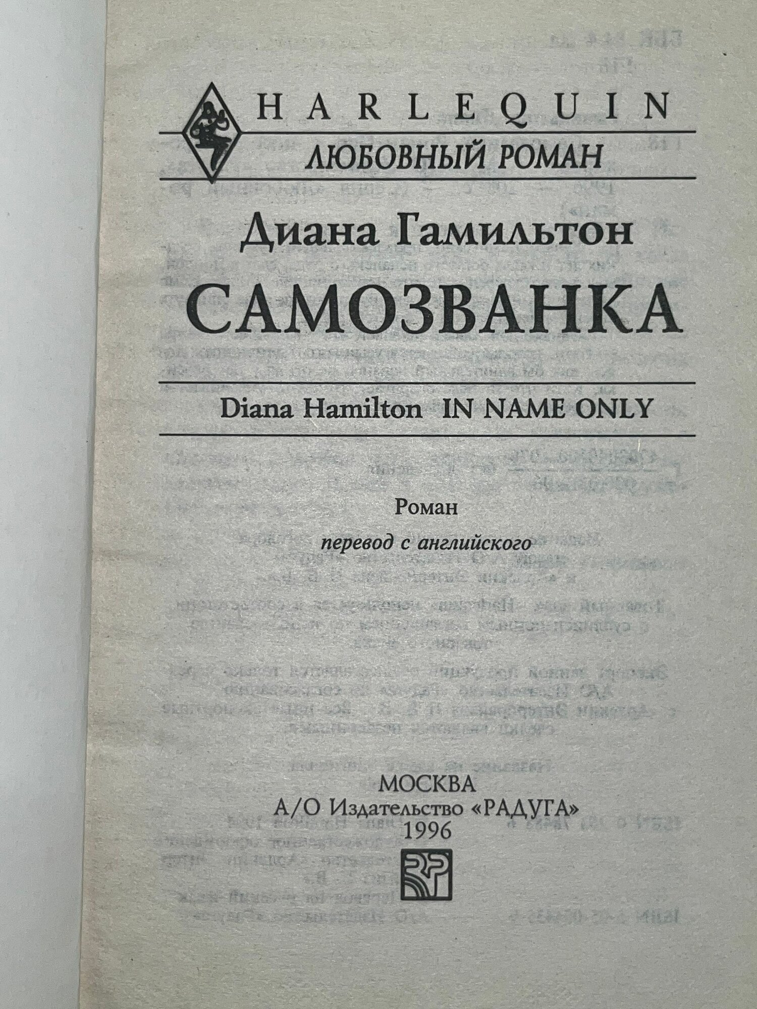 Книга "Самозванка" — фото 1