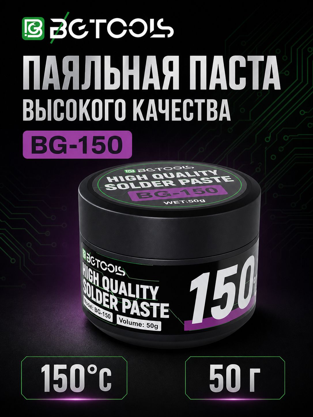 Высококачественная паяльная паста с температурой плавления 150C BG-150