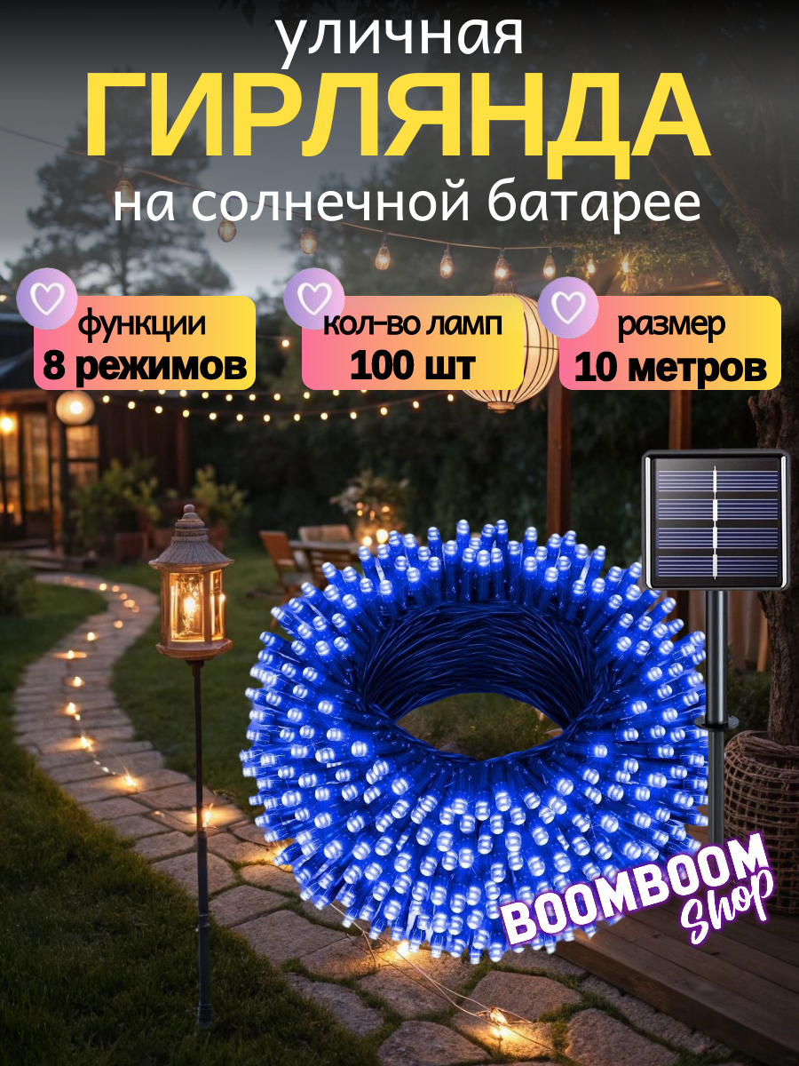 Светодиодная гирлянда уличная на солнечной батареи 100 ламп 12 метров 8 режимов Синий