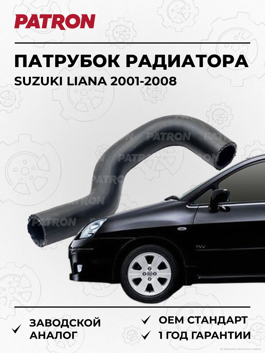 Патрубок радиатора охлаждения PATRON PH2238 Сузуки Лиана Suzuki Liana 2001-2008