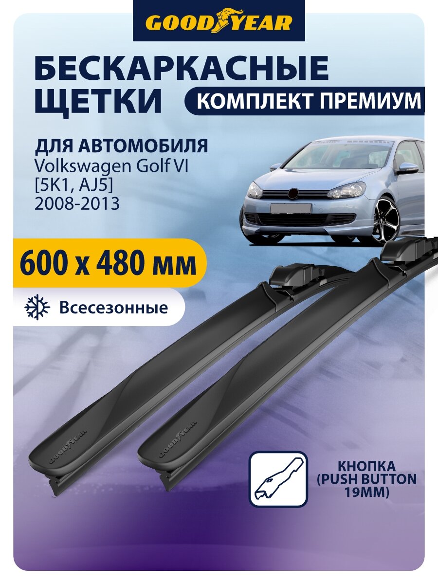Дворники автомобильные 600 480 Volkswagen Golf 6 [5K1, AJ5] 2008, 2009, 2010, 2011, 2012, 2013, Щетки стеклоочистителя бескаркасные Goodyear 600 480 мм