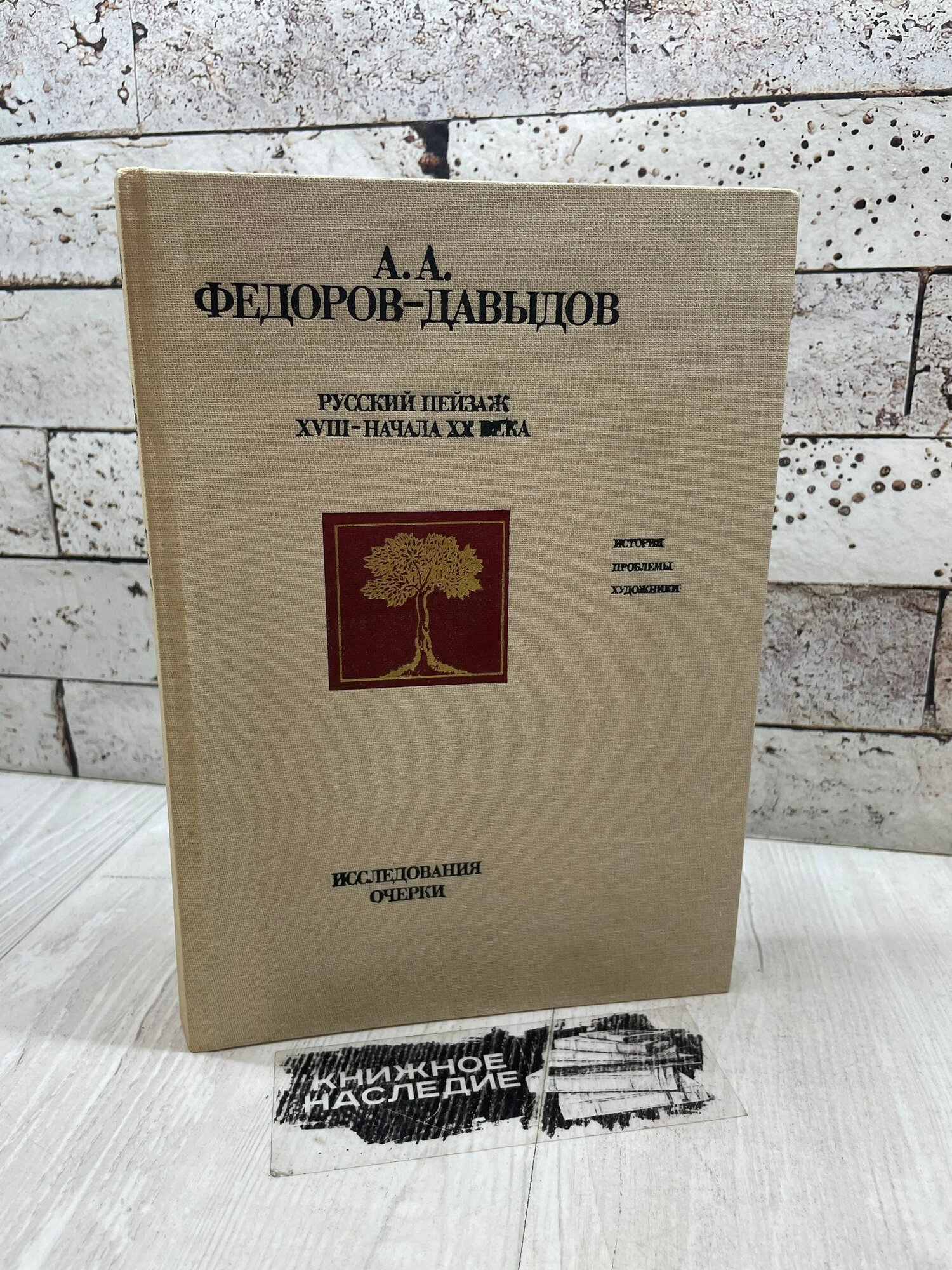 Русский пейзаж XVIII начала ХХ века советский художник1986 г