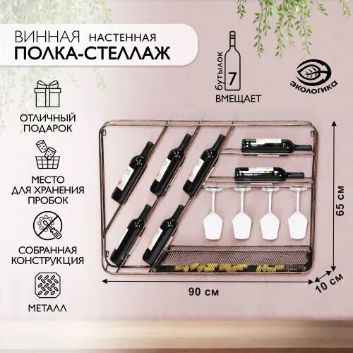 Полка винная для 7 бутылок, декоративный органайзер на стену