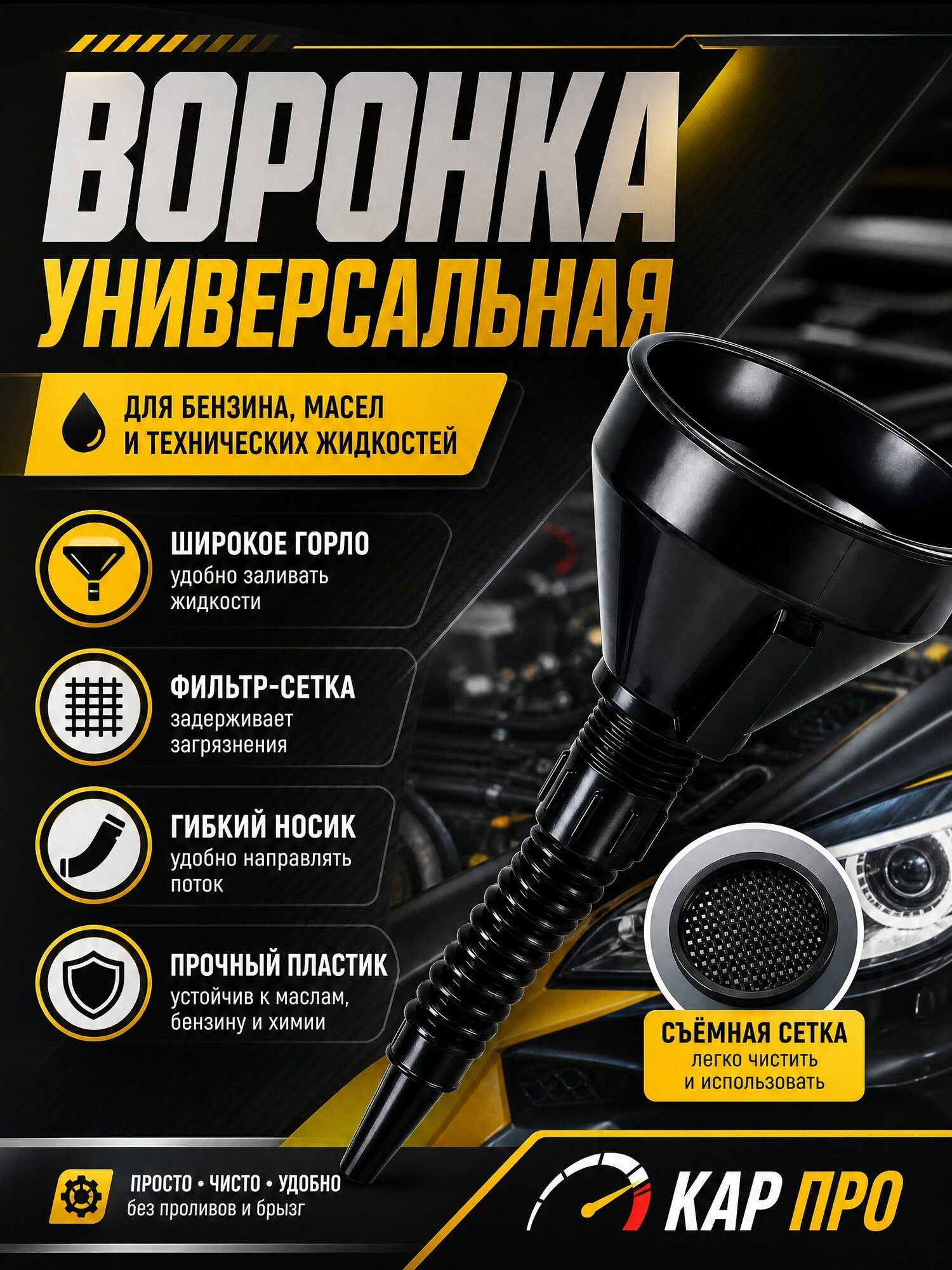 Воронка для бензина автомобильная с гибким шлангом и сеткой-фильтром, лейка для масла и тех. жидкостей