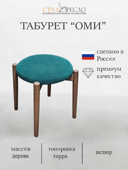 Табурет Оми (15) фабрика STOOLKRESLO, массив дерева, ткань велюра, тонировка терра