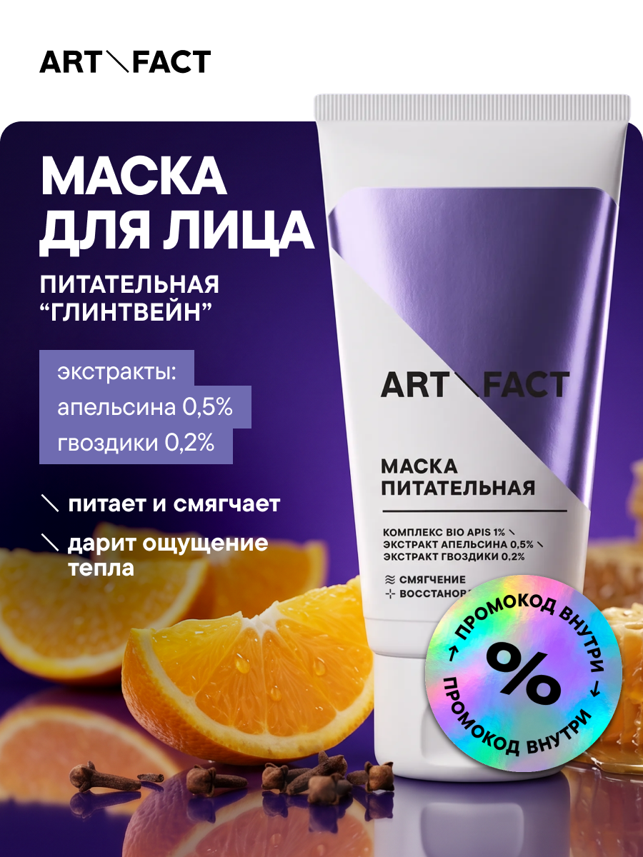 ART\FACT Питательная маска для лица с комплексом Bio Apis 1%, экстрактами апельсина 0,5% и гвоздики 0,2%