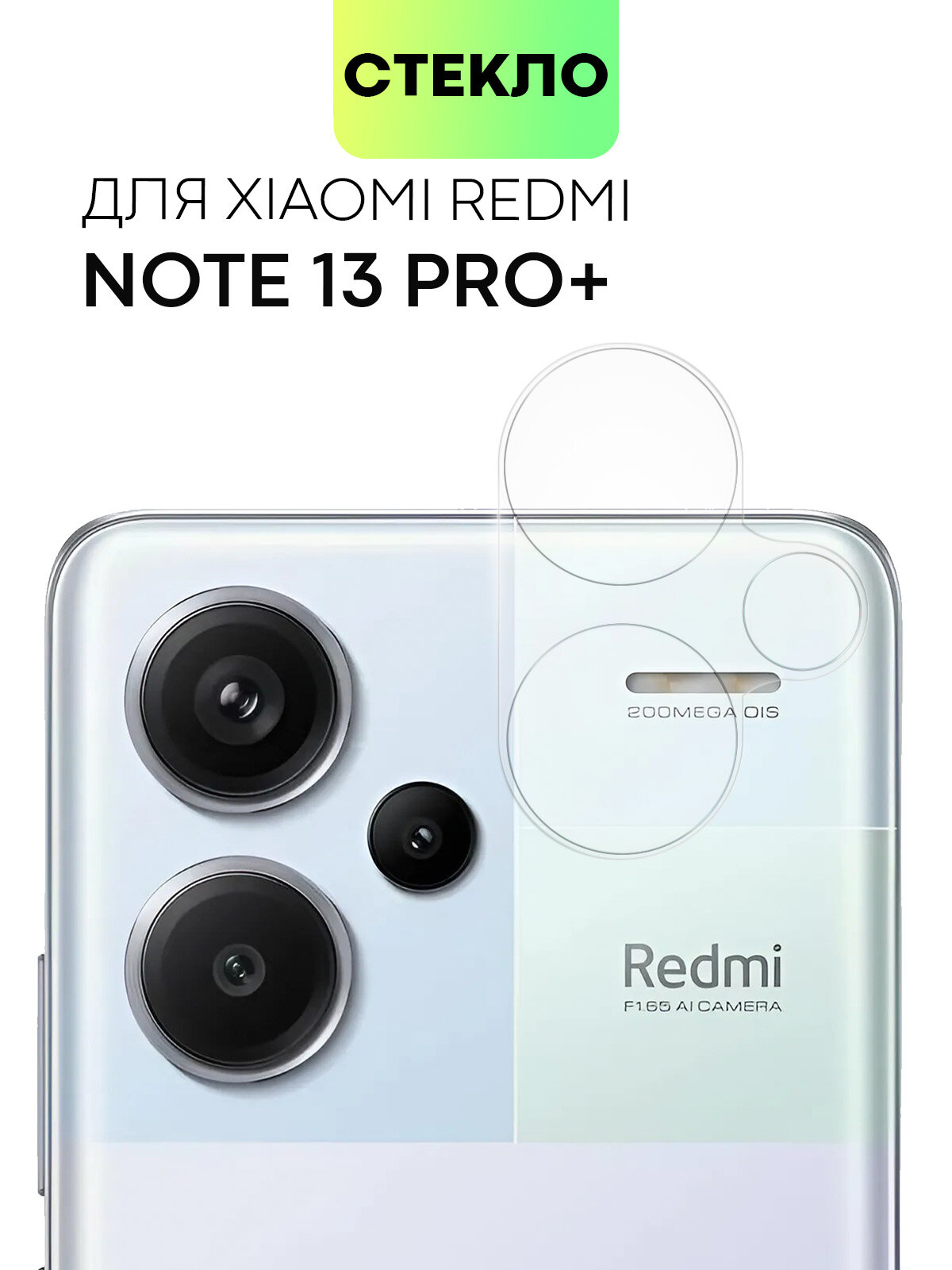 Защитное стекло на модуль камер для Xiaomi Redmi Note 13 Pro+ (Сяоми Редми Ноут 13 Про+), Broscorp, прозрачное
