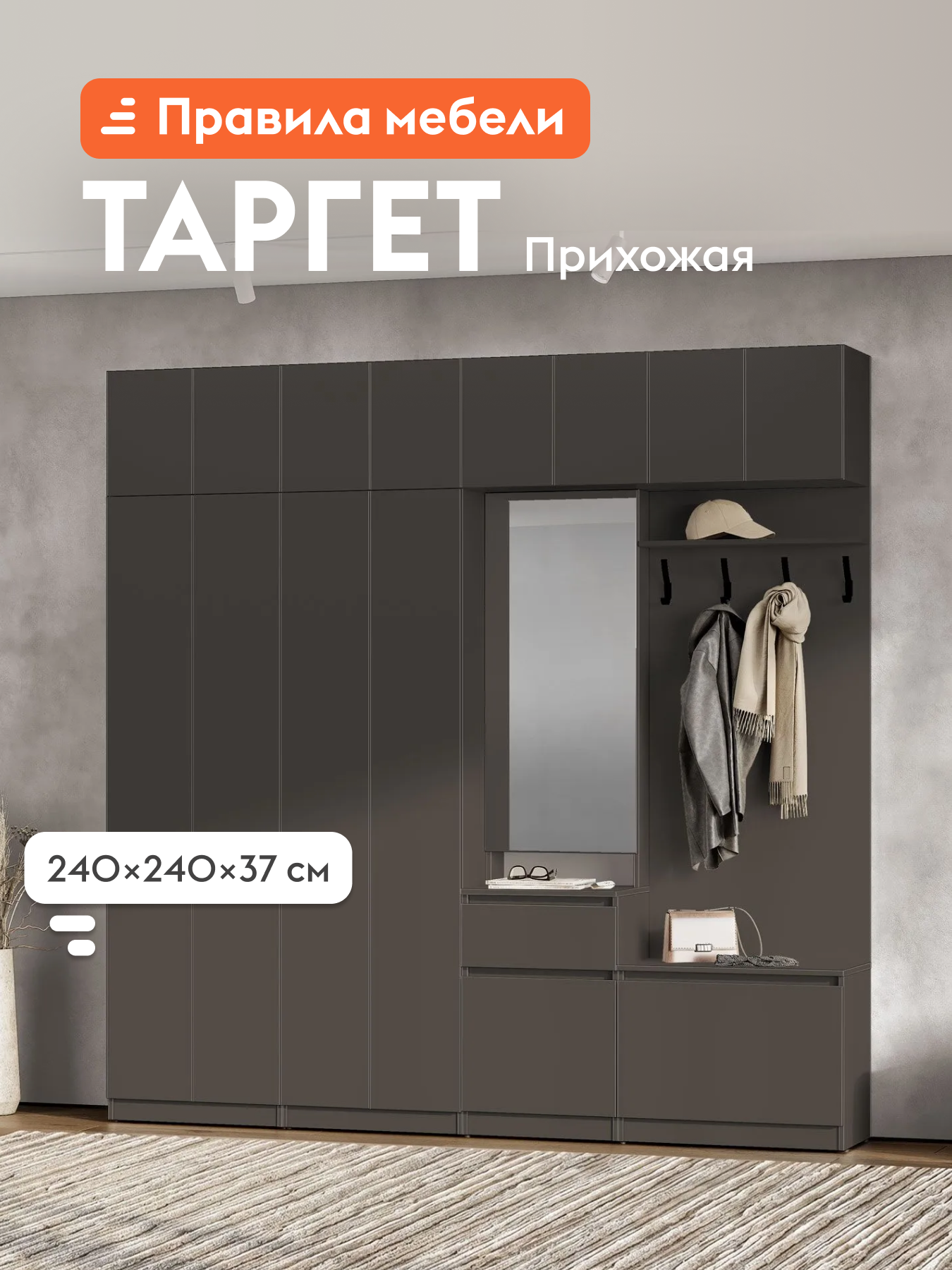 Прихожая комплект Таргет Оптима с антресолями, со шкафами, с зеркалом, с полками, с ящиками, 240.2х37.3х240 см, Графит