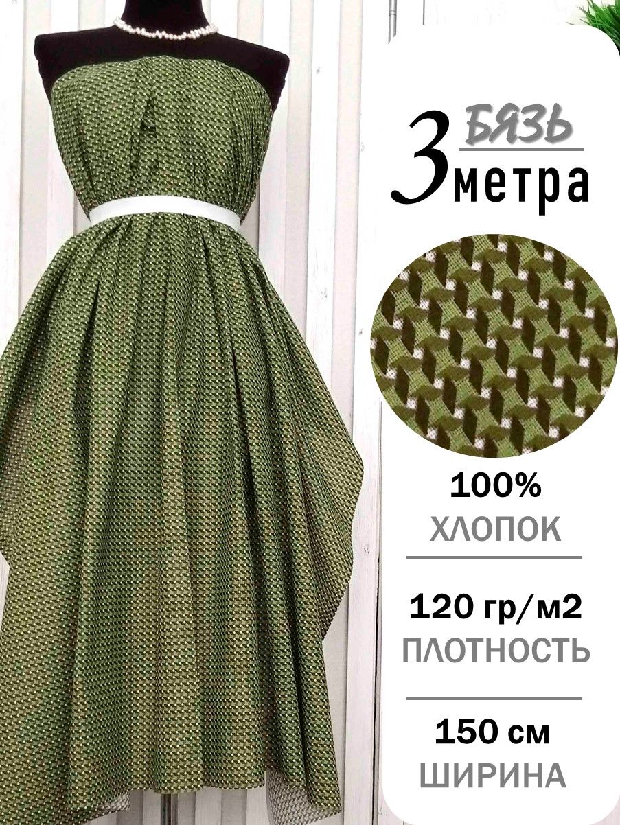 Ткань бязь цвет "Геометрия зеленая" отрез 3 метра, ширина 150 см, для шитья и рукоделия