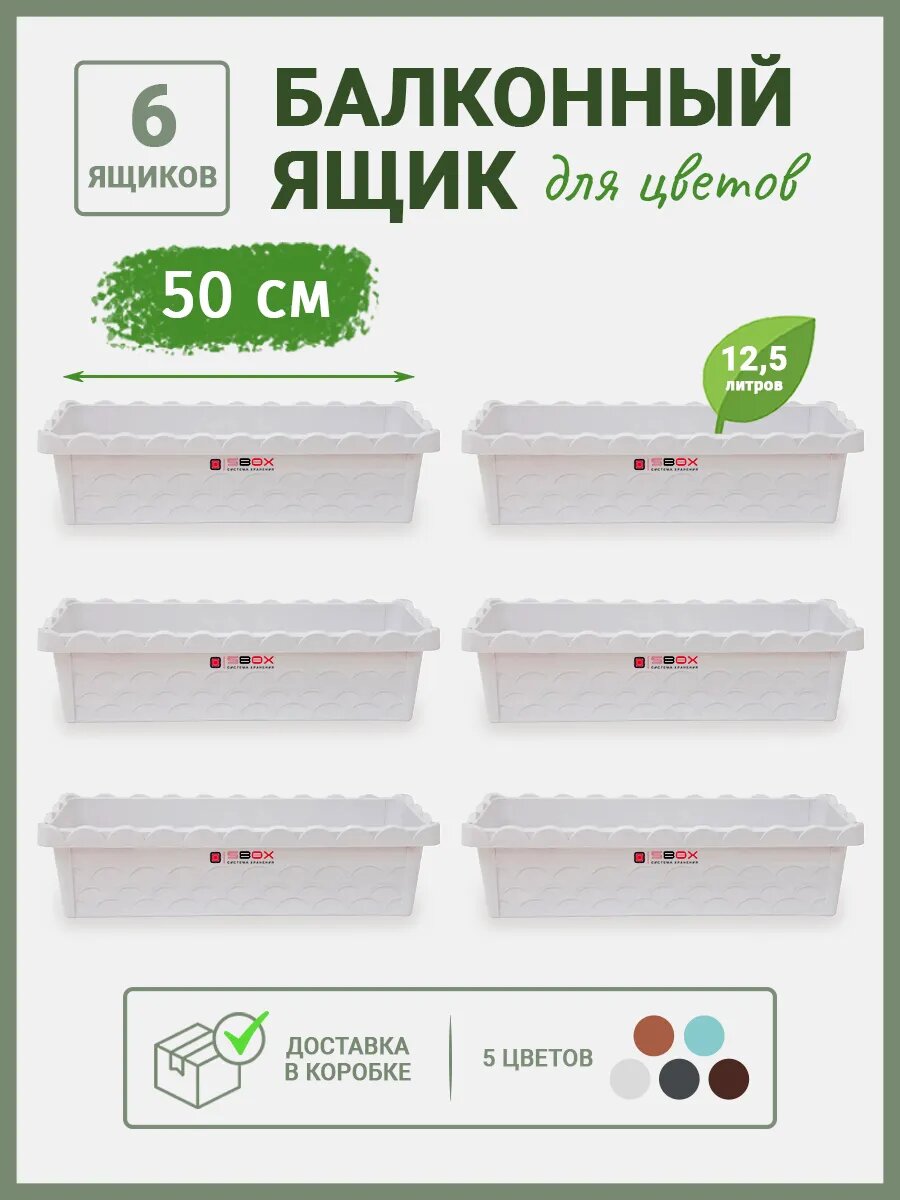 Балконный ящик для цветов, рассады 50 см, 6 шт