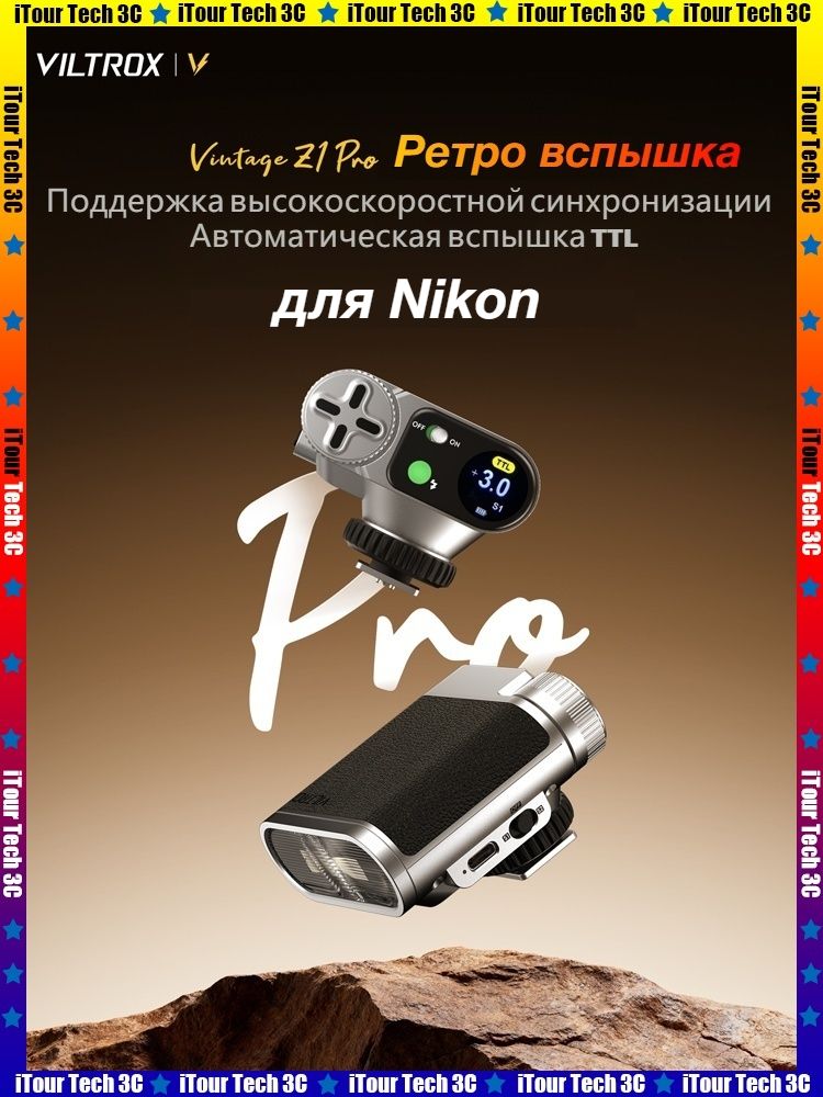 Внекамерная вспышка Viltrox Vintage Z1 Pro TTL (HSS до 1/8000 с) 24 Вт с, цветной сенсорный дисплей