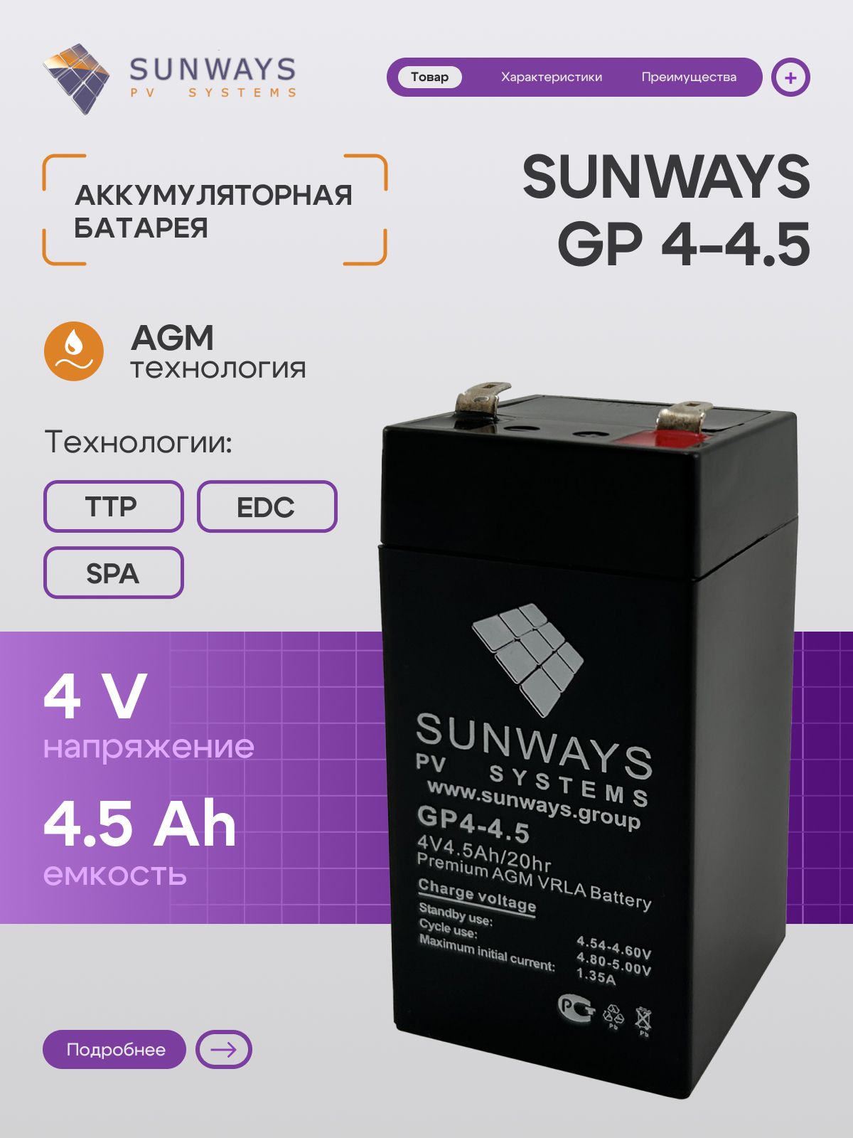 Аккумуляторная батарея SUNWAYS GP 4-4.5, Аккумулятор для ИБП